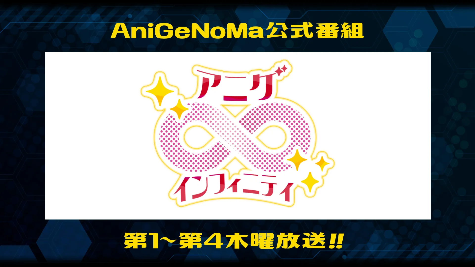公式番組『アニゲ∞インフィニティ』 | AniGeNoMa news（アニゲノマ ニュース）